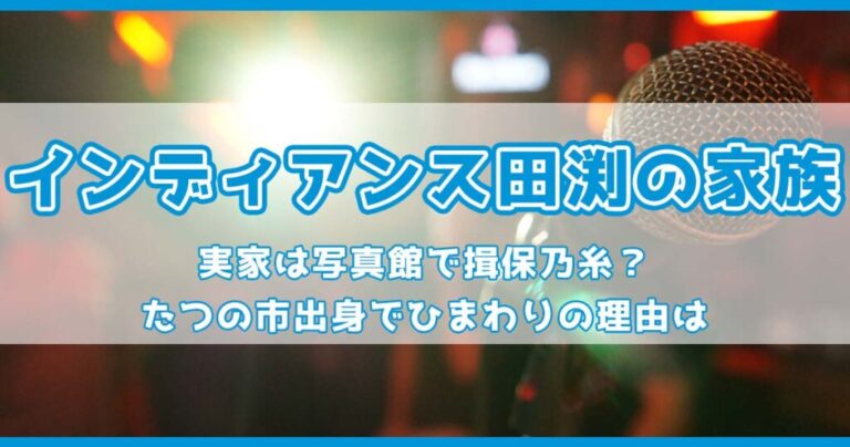 インディアンス田渕章裕の家族構成！実家は写真館で揖保乃糸？たつの市出身でひまわりの理由は | ファミリーメモリー – 芸能人有名人の家族（母親 ...