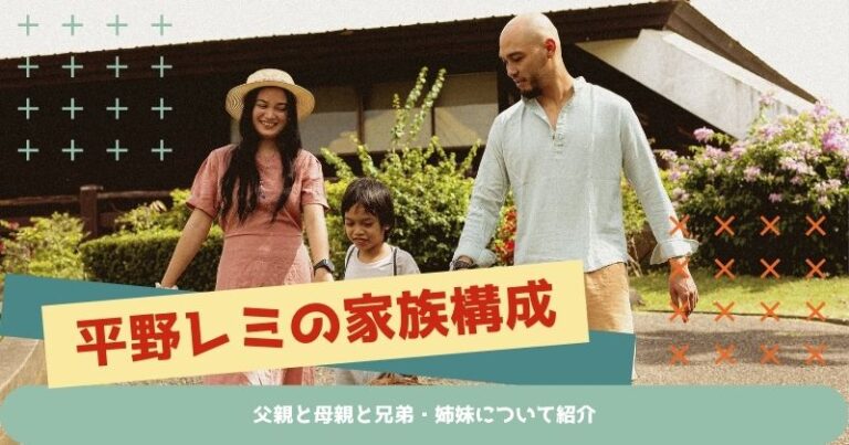 平野レミの家族構成！父親と母親と兄弟・姉妹について紹介 | ファミリーメモリー – 芸能人有名人の家族（母親・父親・姉・兄・妹・弟）との記憶