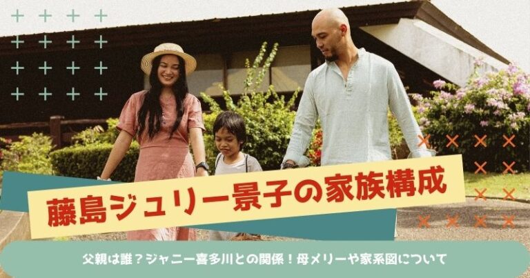 藤島ジュリー景子の家族構成！父親は誰？ジャニー喜多川との関係！母メリーや家系図について | ファミリーメモリー – 芸能人有名人の家族（母親 ...